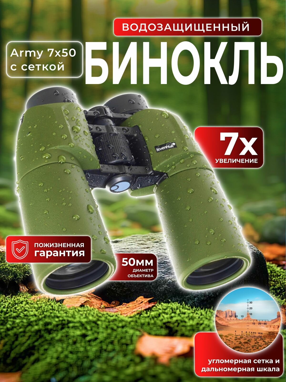 Бинокль Levenhuk Army 7x50 с угломерной сеткой и дальномерной шкалой