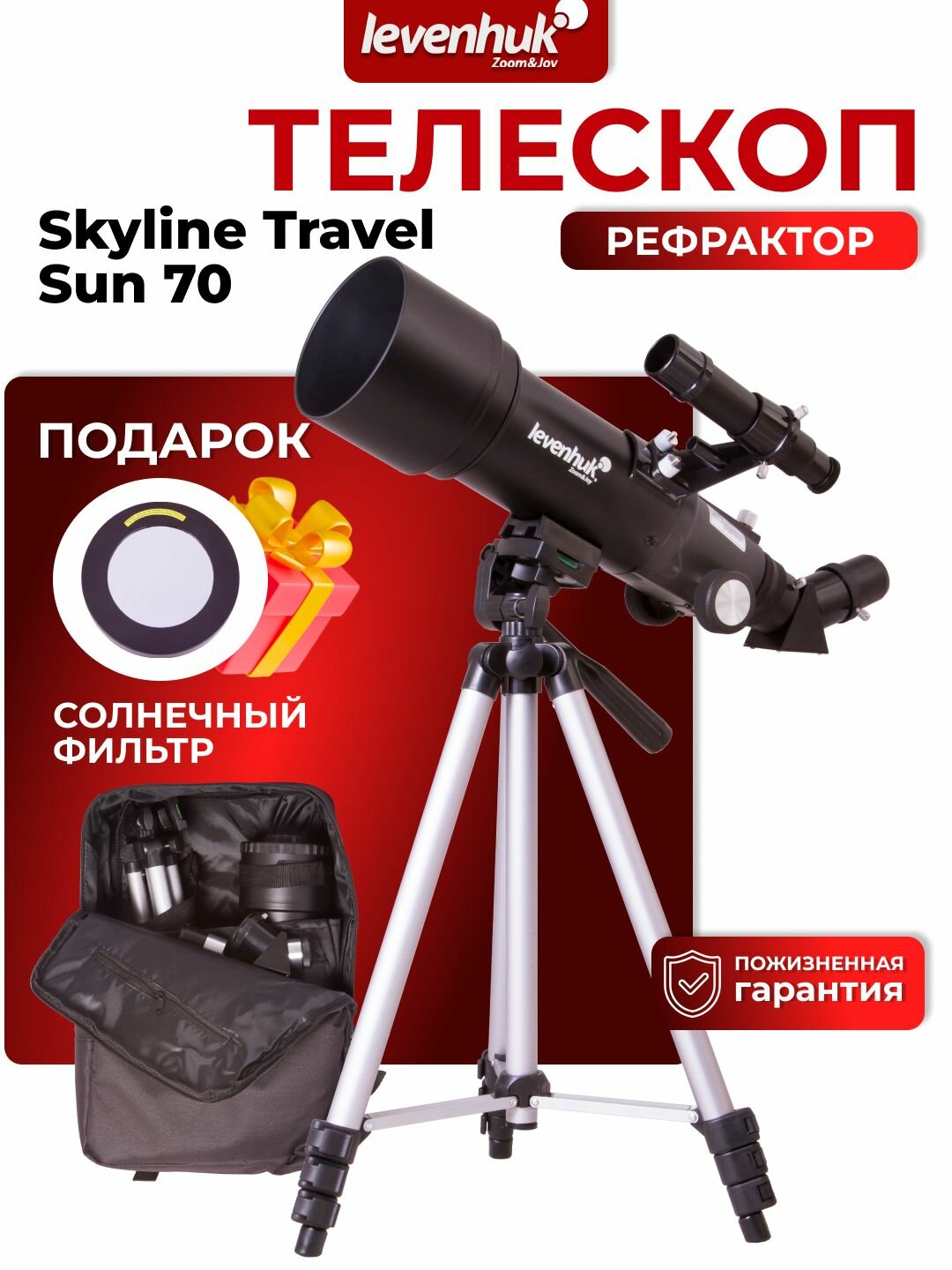 Levenhuk Skyline Travel Sun 70 Телескоп астрономический профессиональный
