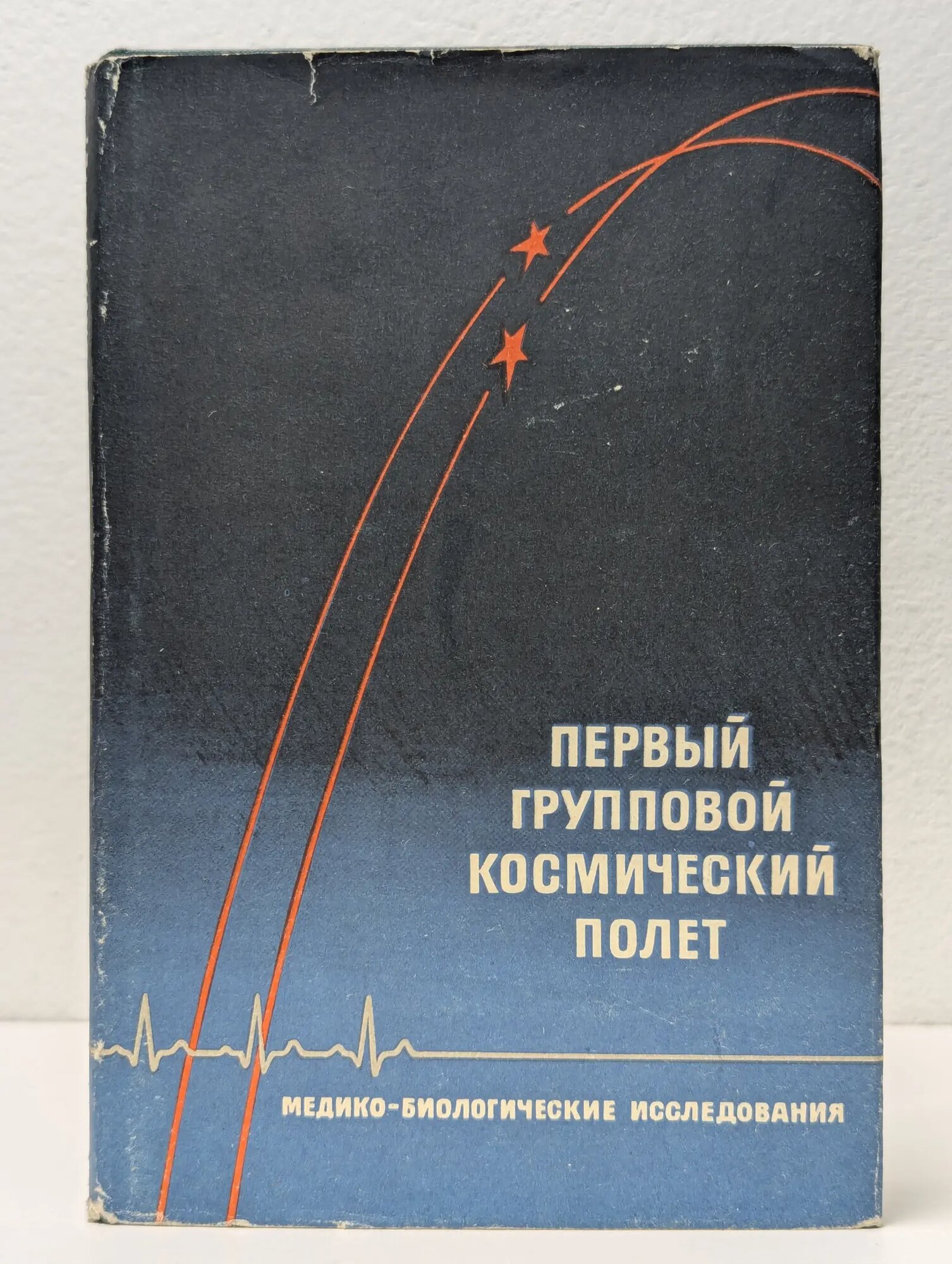 Первый групповой космический полет Сборник 1964