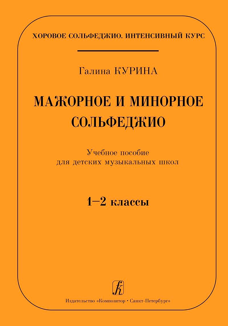 Серия «Хоровое сольфеджио. Интенсивный курс». Мажорное и минорное сольфеджио. Учебное пособие для ДМ
