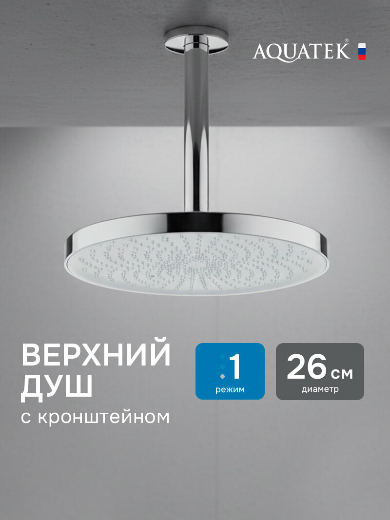 Верхний душ тропический потолочный круглый 26 см Aquatek AQ2070CR хром, ABS-пластик