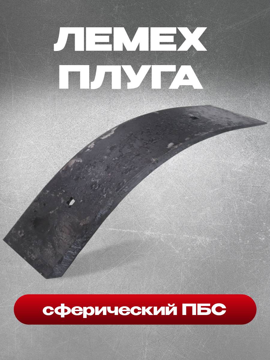 Лемех плуга сферический для плугов ПБС-4М, ПБС-5М, ПБС-8М. Толщина 12 мм