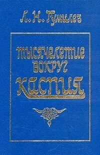 Букинистика Тысячелетие вокруг Каспия. Изд. 1993 г.
