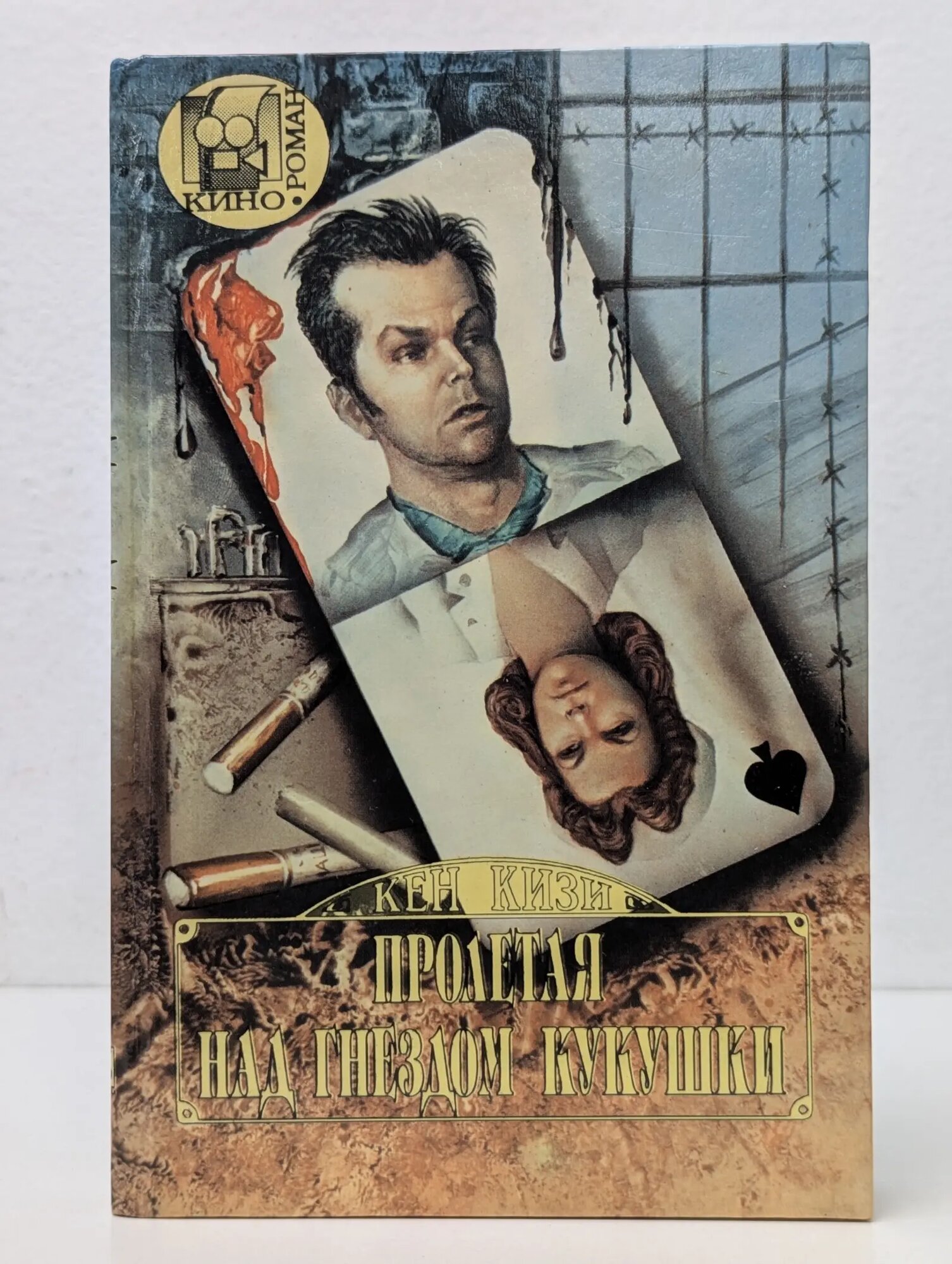 Пролетая над гнездом кукушки Кизи Кен 1993
