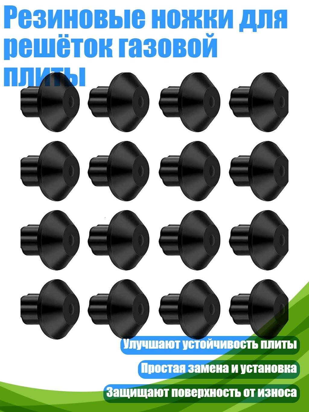 Резиновые ножки для решёток газовой плиты