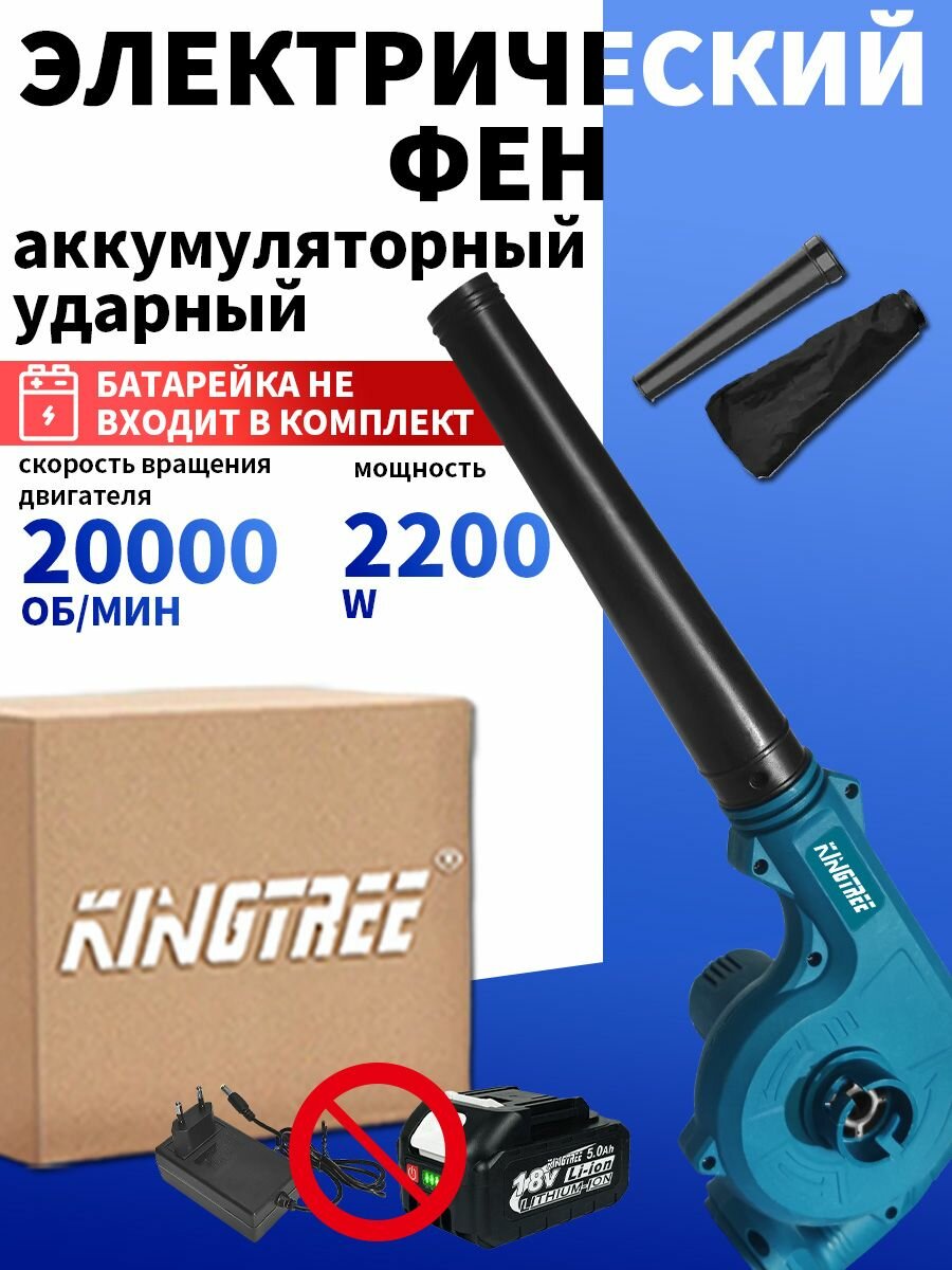 Kingtree Бесщеточный многофункциональный пылесос с воздуходувкой, 20000 об/мин 2200 w(1 * воздушный шланг+1 * мешок для пыли) Без батареи