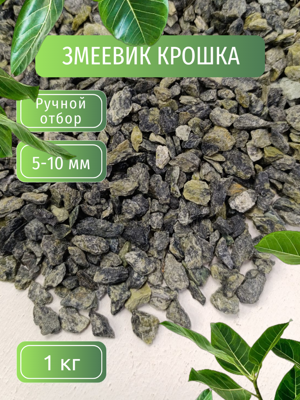 Змеевик , декоративные камни, крошка , фр. 5-10мм, 1кг