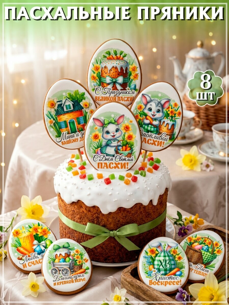 Пряники имбирные на Пасху, пасхальное украшение на кулич