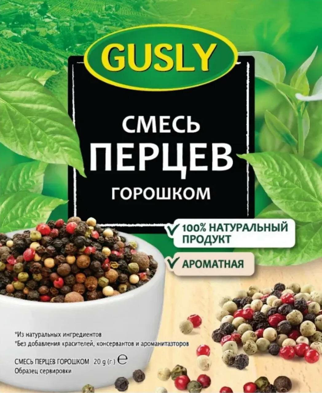 Приправа Gusly смесь перцев горошком (100 гр) 5 уп