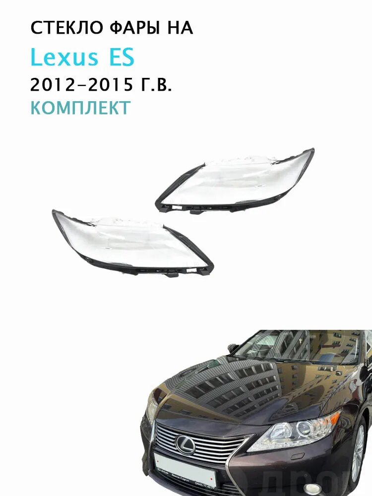 Стекло фары, арт. Lexus ES(2012-2015 Г. В.), комплект (левое и правое), поликарбонат с УФ-защитой, 2 шт.