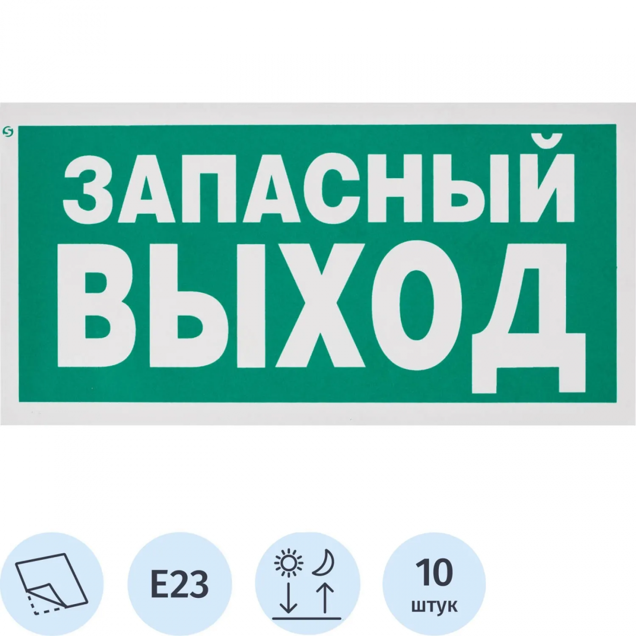 Знак безопасности E23 Указатель запасного выхода, пленка ф/л 300х150 10шт/уп 2350267