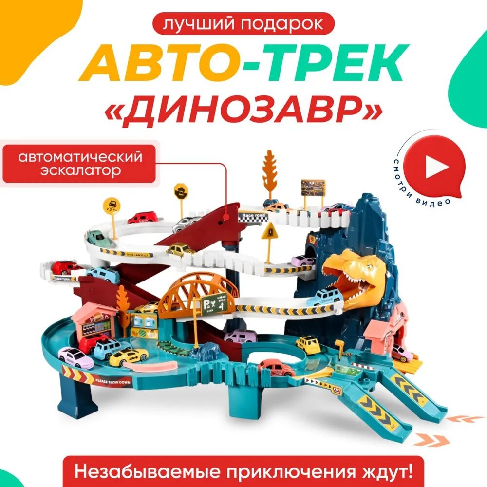 Автотрек Динозавр парковка для машинок игрушка для мальчиков