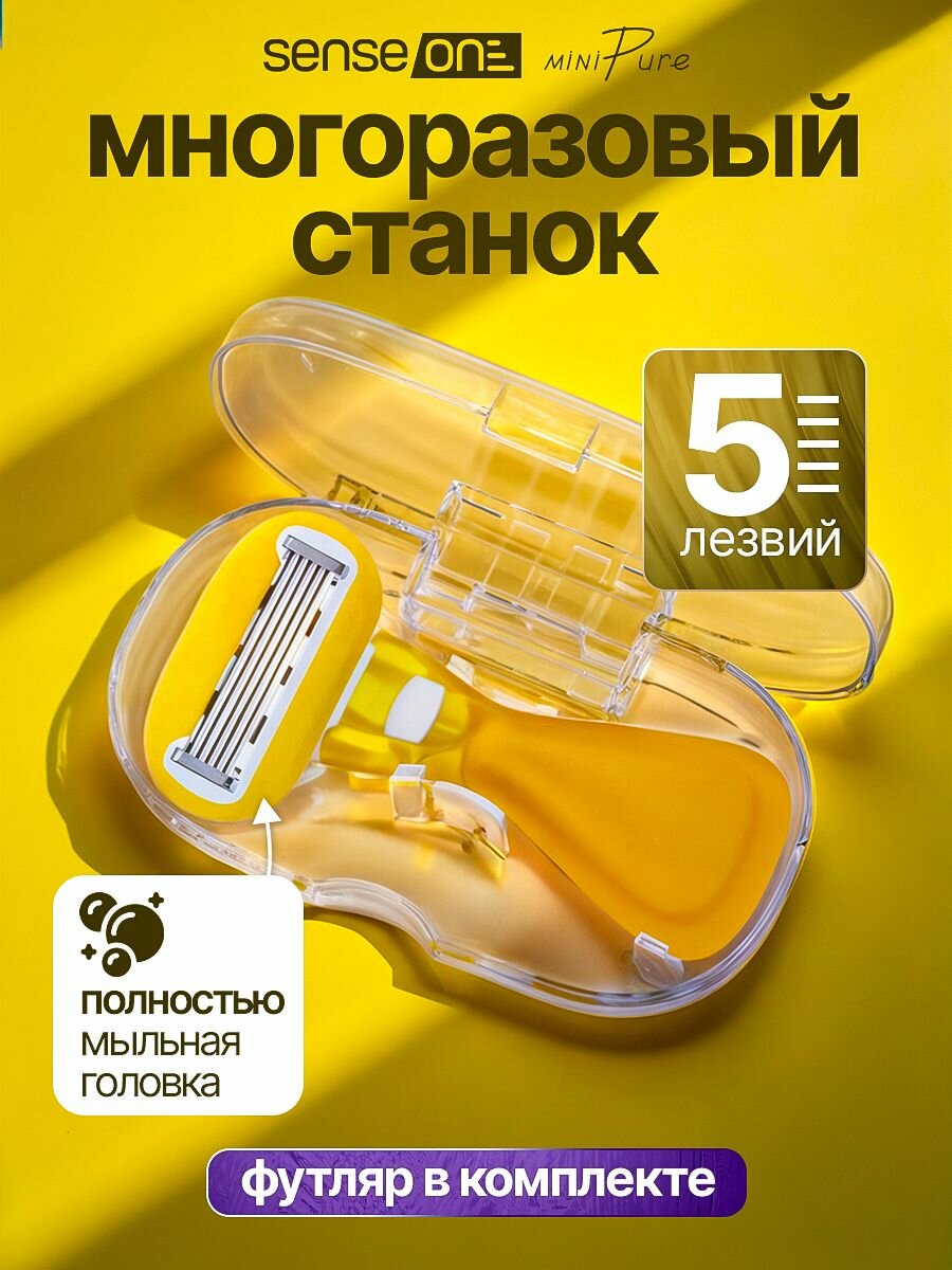 Бритва SENSE ONE, с 5-ю лезвиями, в футляре