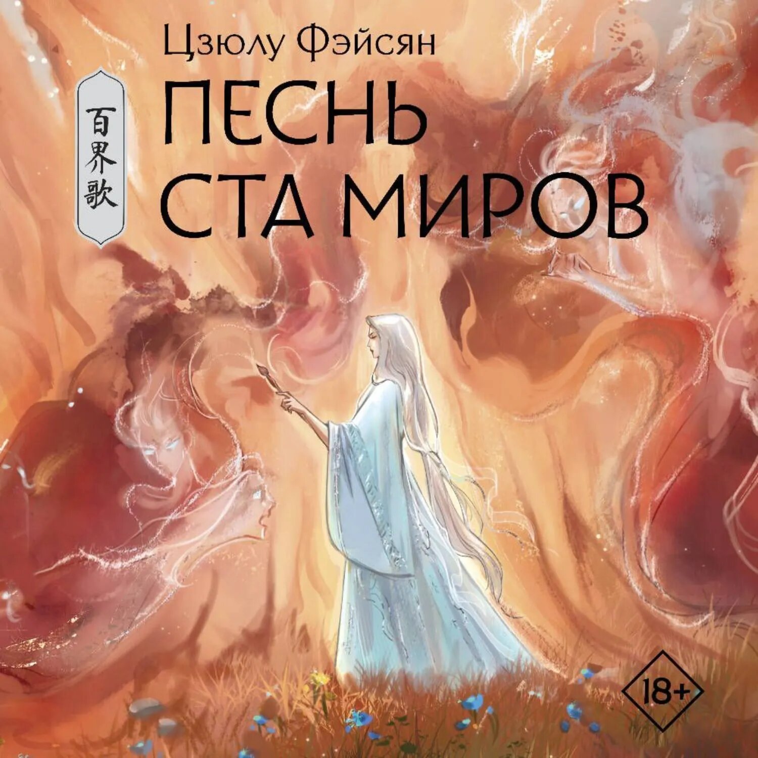 Песнь ста миров [Аудиокнига]