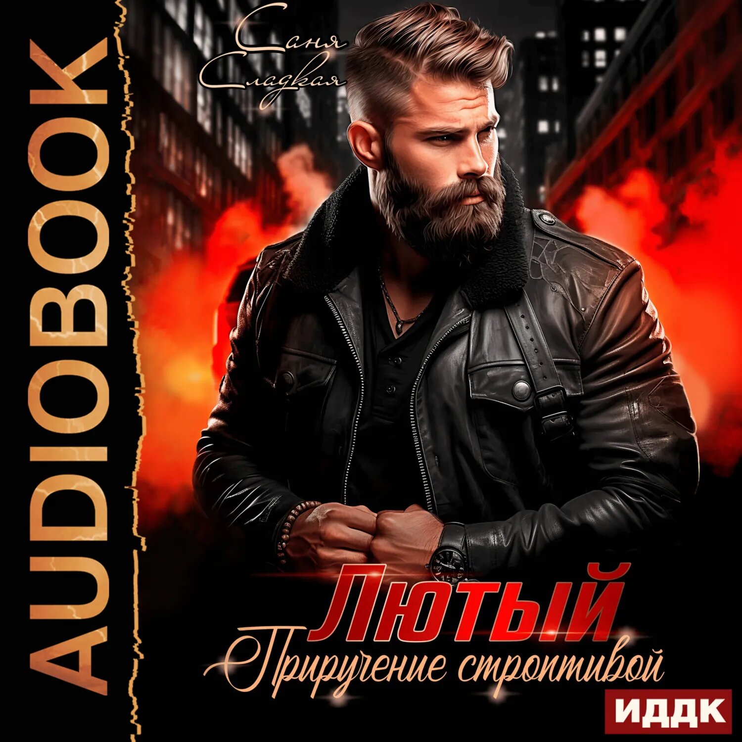 Лютый. Приручение строптивой [Аудиокнига]
