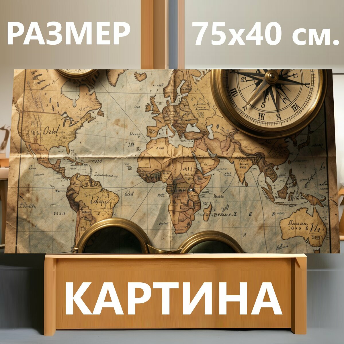 Картина на холсте "Старинная карта с компасами и очками. Состаренная географическая схема на потемневшей бумаге, бронзовые навигационные." на подрамнике 75х40 см. для интерьера
