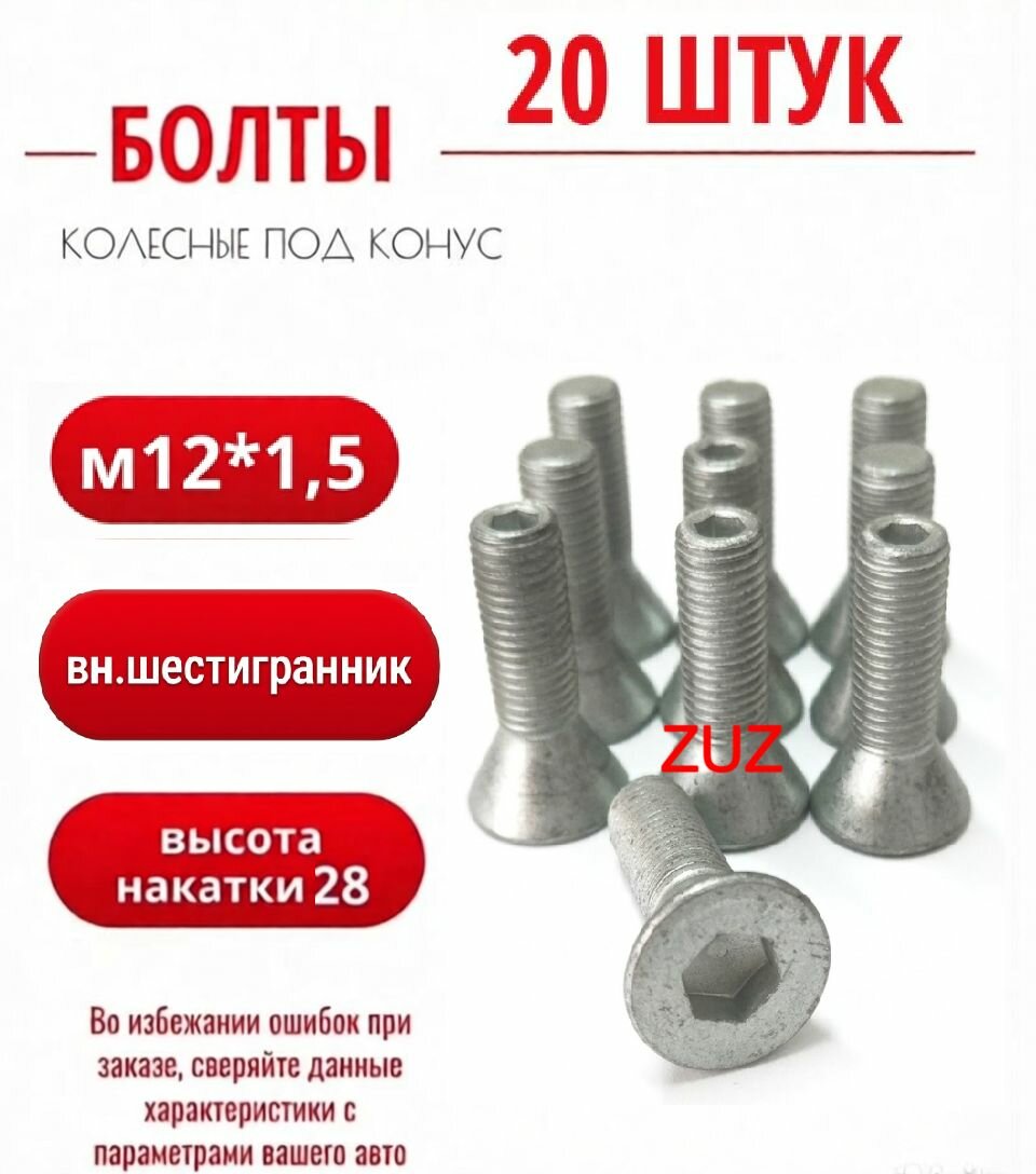 Болт колесный 20 шт M12х1,5х28 с конусом под внутренний шестигранник 20 шт в комплекте для проставок и ступицы