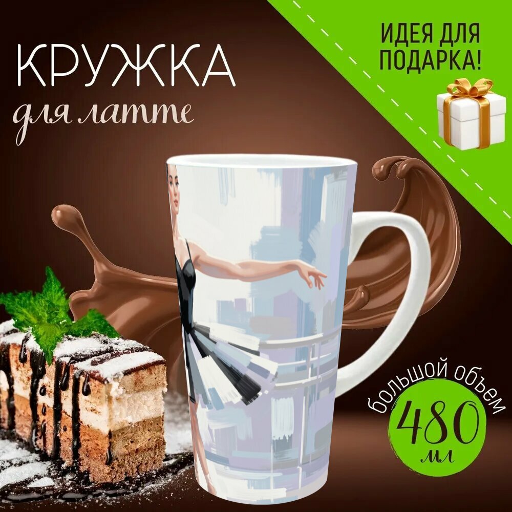 Кружка латте керамическая большая для чая и кофе с прикольным принтом "Балерина в черно-белой пачке. Изящная танцовщица в позе классического па, со сценическим пучком и." 500 мл.