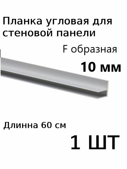 Планка профиль угловая для стеновой панели 10 мм F образная 1шт