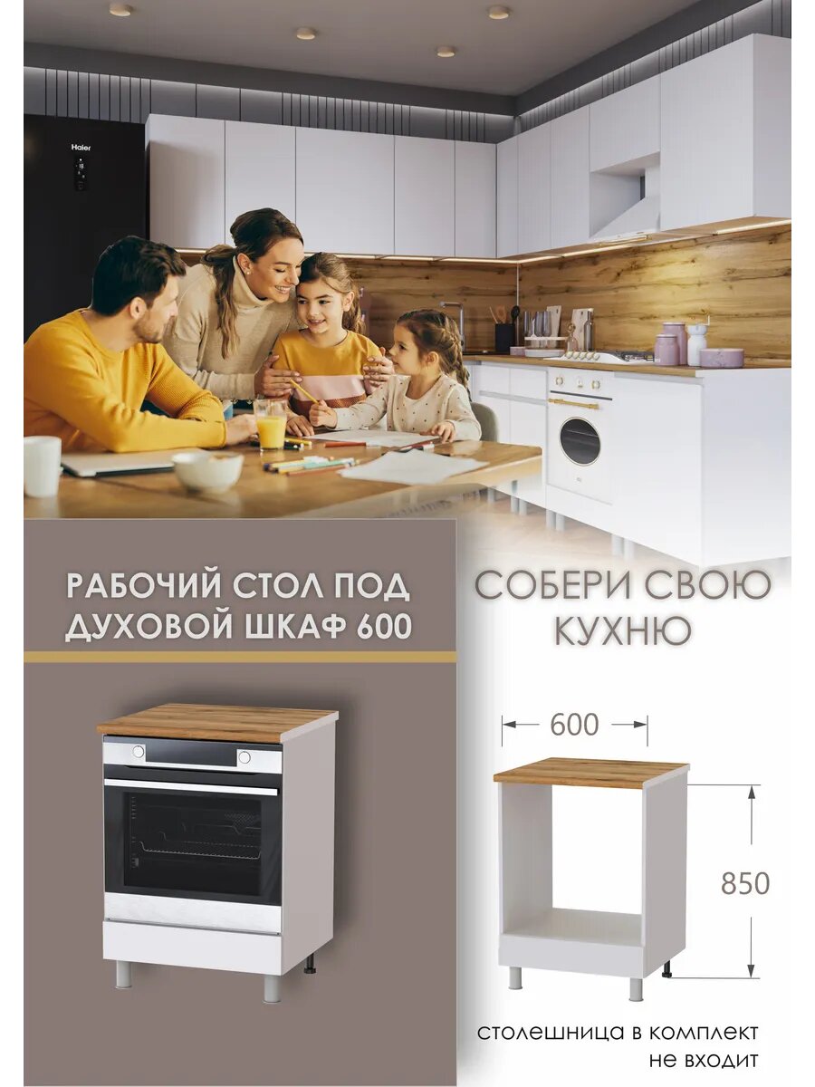 Рабочий стол под духовой шкаф 60см