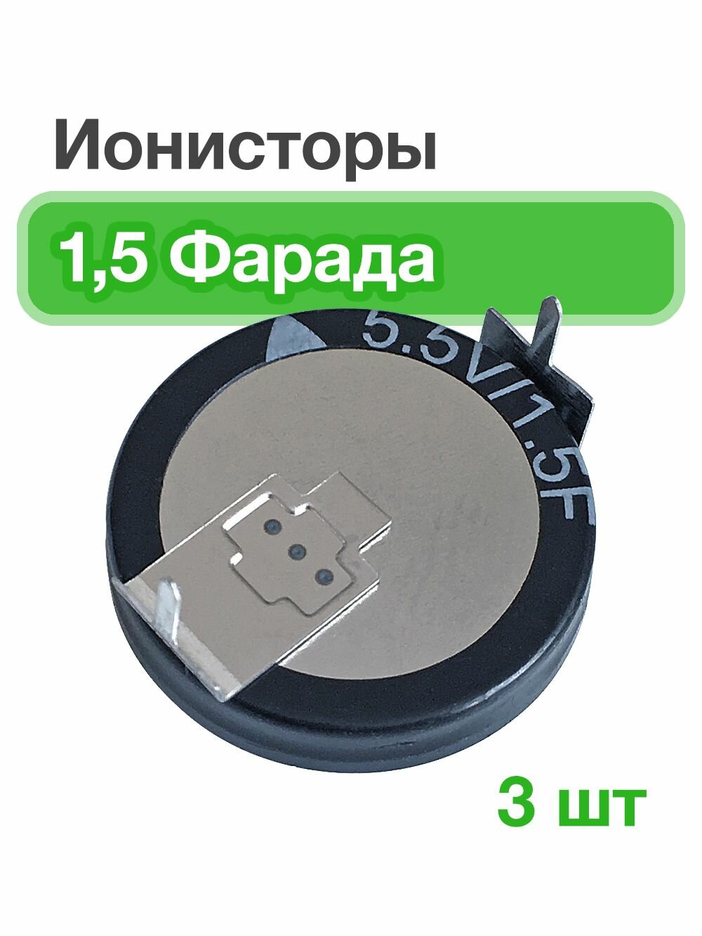 Ионисторы 1.5 Фарада, 5.5 В, тип H, 3 шт - суперконденсаторы