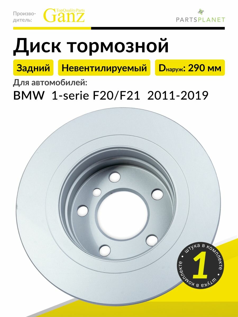 Тормозной диск задний на БМВ 1-серия F20/F21 2011-2019, 1 штука