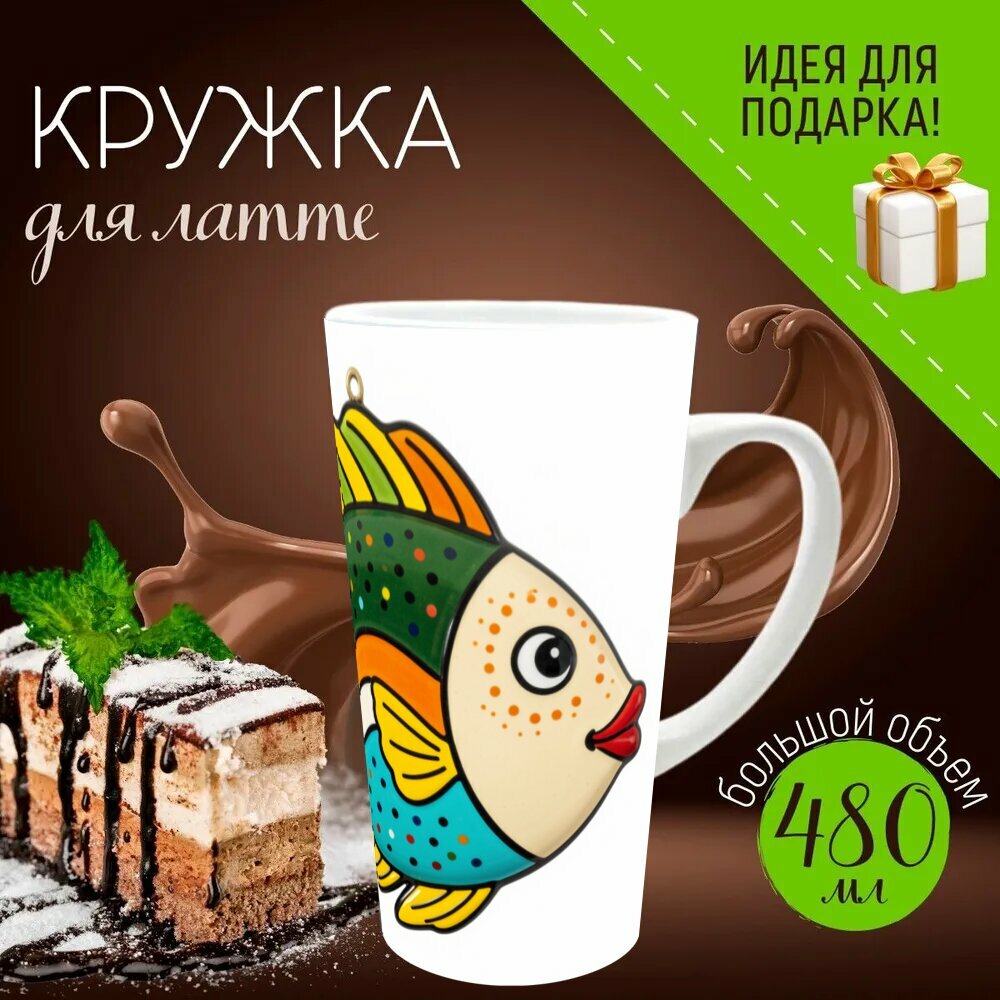 Кружка латте керамическая большая для чая и кофе с прикольным принтом "Яркая декоративная рыбка. Стилизованное изображение рыбы с разноцветными полосами, крупным глазом и." 500 мл.