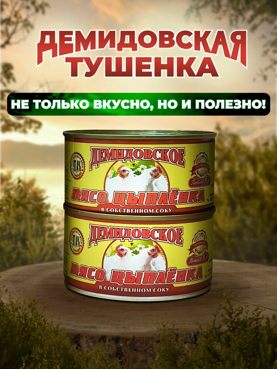Мясо цыпленка 2шт. по 325гр. Демидовская тушенка ГОСТ 28589-20014