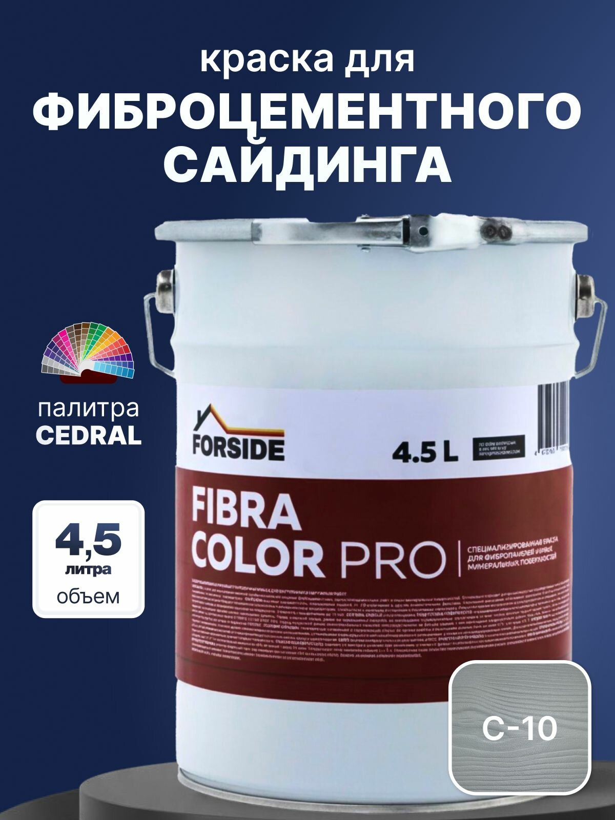Краска фасадная для фиброцементного сайдинга FORSIDE 4.5л, C-10 Прозрачный океан