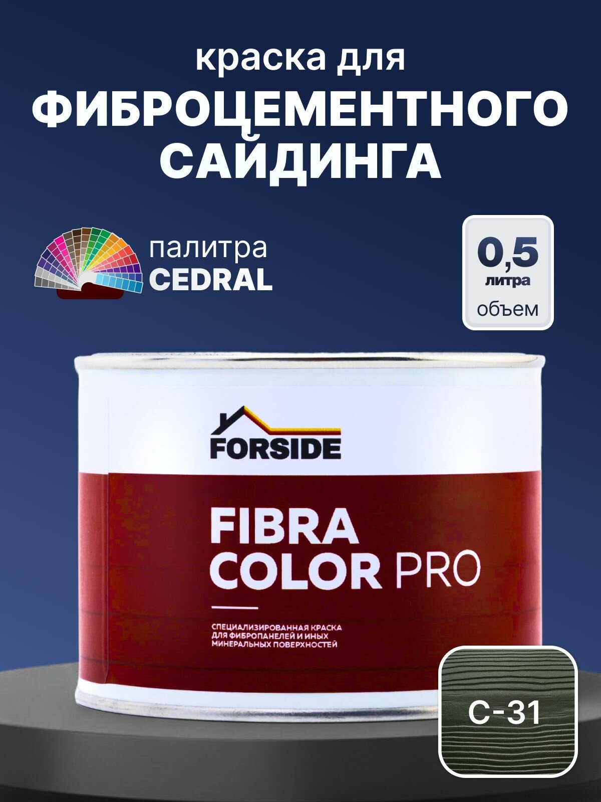 Краска фасадная для фиброцементного сайдинга FORSIDE 0.5л, C-31 Зеленый океан