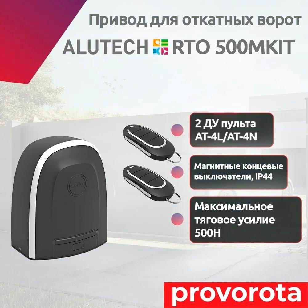 Автоматика для откатных ворот АlUTECH. Электропривод RTO 500 МKIT