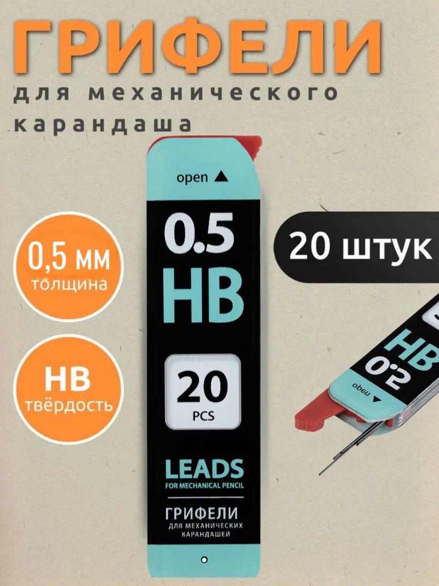 Грифели запасные 0,5 мм HB