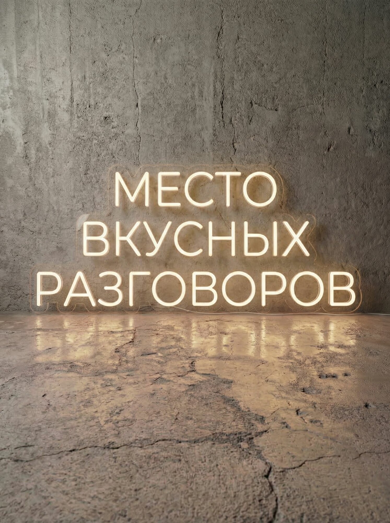 Неоновая вывеска "место вкусных разговоров" 90х40 см, неоновая надпись, LED светильник для кофейни и пекарни
