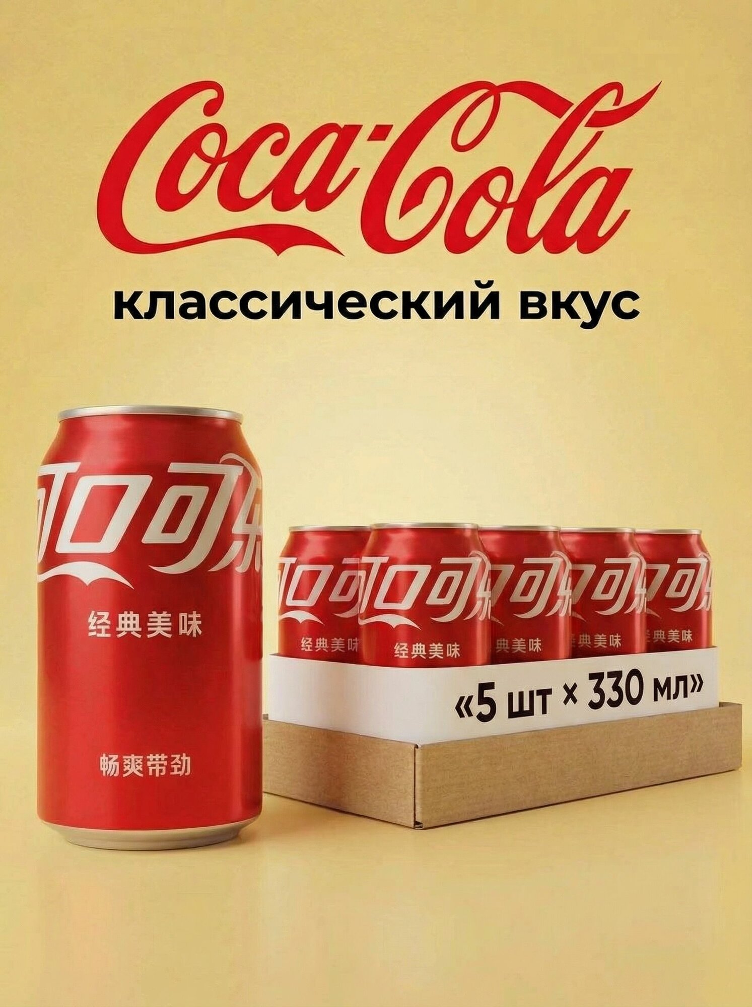 Coca-Cola / Китай, 5 шт. х 0.33л.