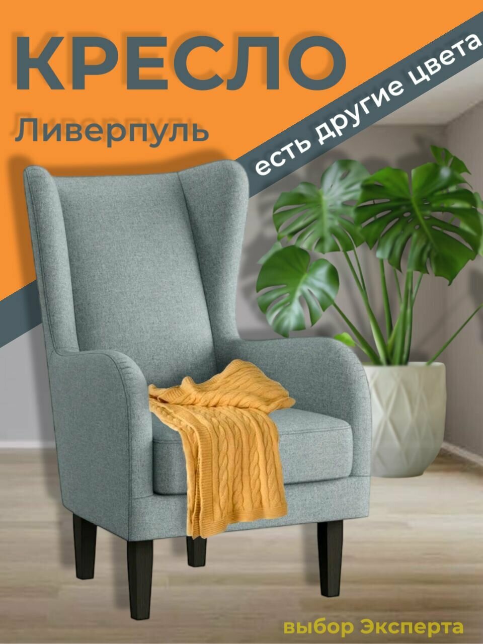 Кресло Ливерпуль, ширина 72см, рогожка, не раскладное, на ножках, для дома и офиса