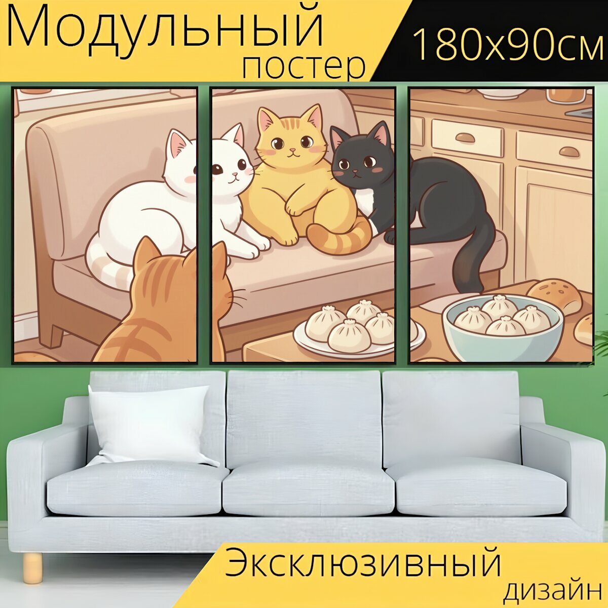 Модульный постер "Коты в уютной кухне. Тёплая мультяшная сцена с четырьмя котами в светлой домашней кухне: мягкие бежевые оттенки." 180 x 90 см. для интерьера на стену в тубусе