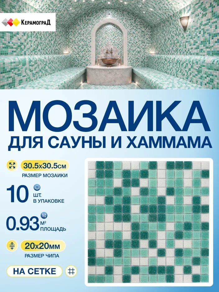 Плитка мозаика КерамограД стеклянная на сетке для сауны и хаммама, влагостойкая износостойкая, 30,5х30,5см/ 10 сеток