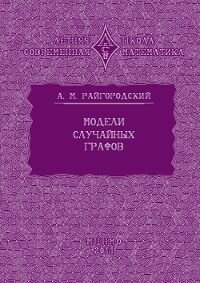 Модели случайных графов (3-е, исправленное и дополненное)