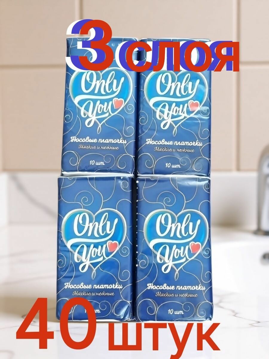 Носовые платочки "Только ты" 3-х слойные, 40 шт.