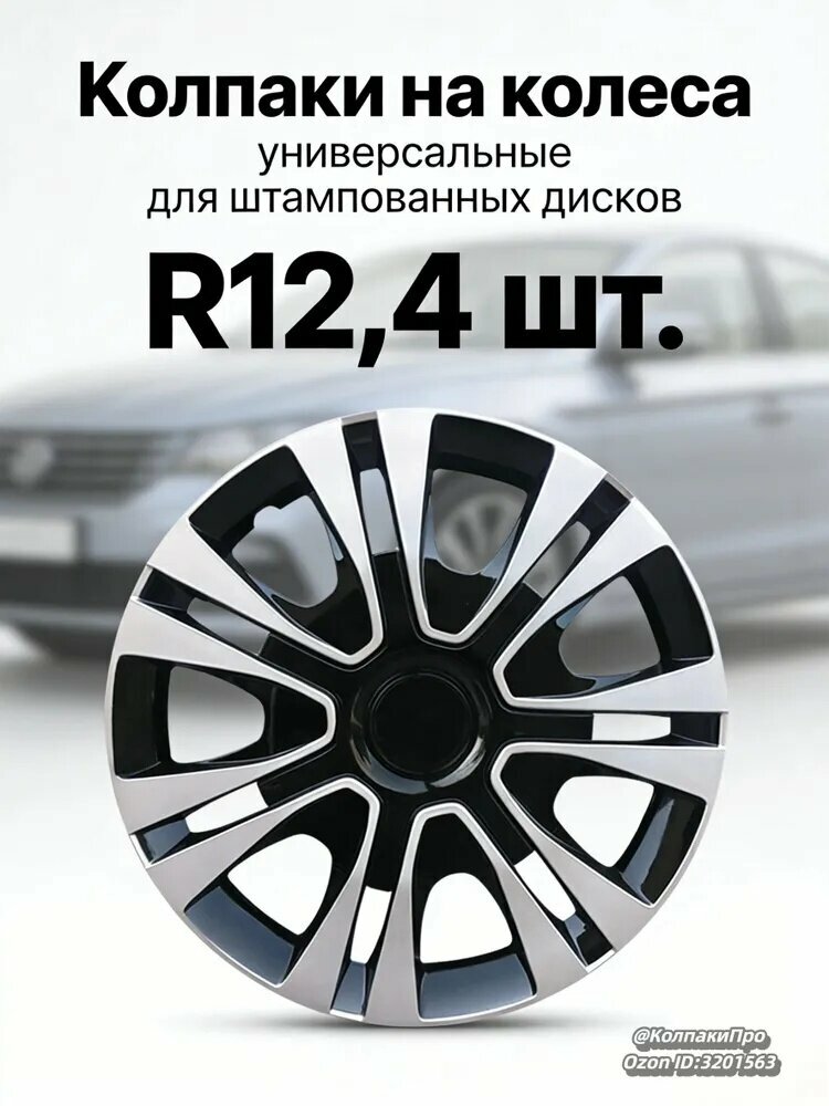 Колпаки на колеса, 12", 4 шт.