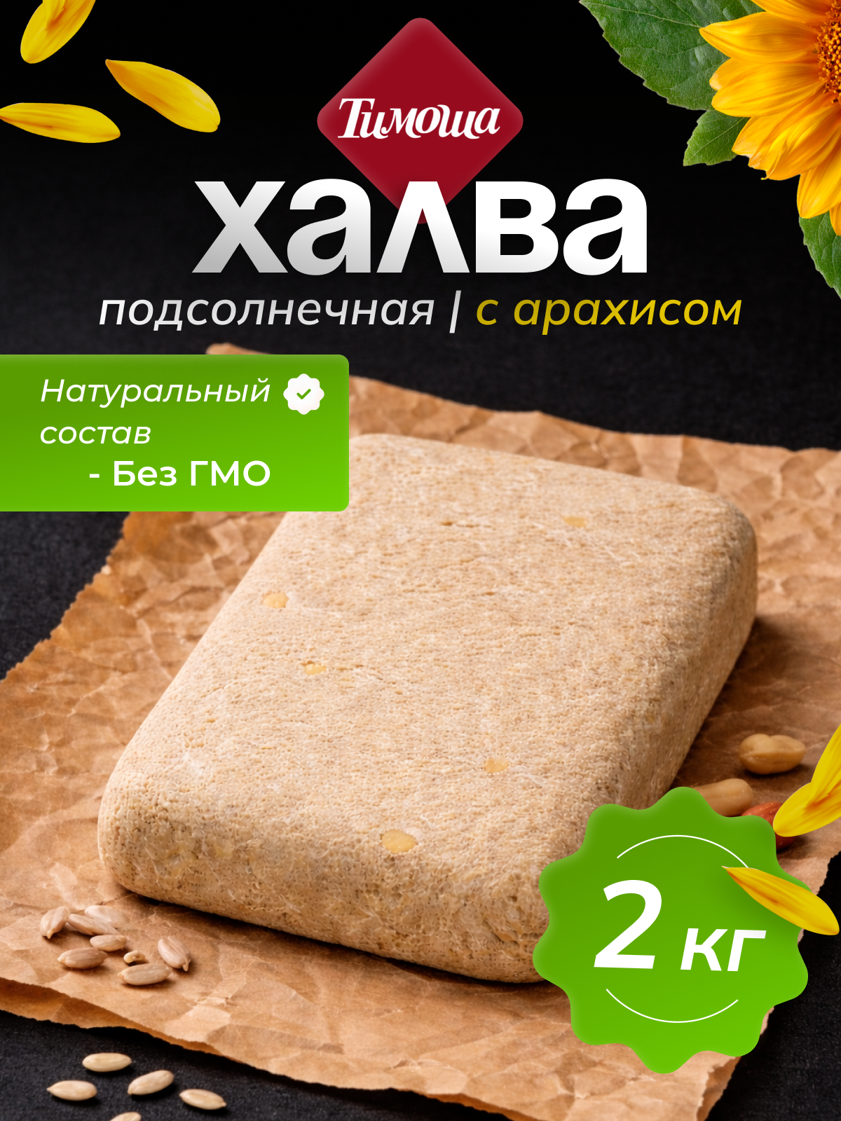Халва подсолнечная с арахисом, 2 кг