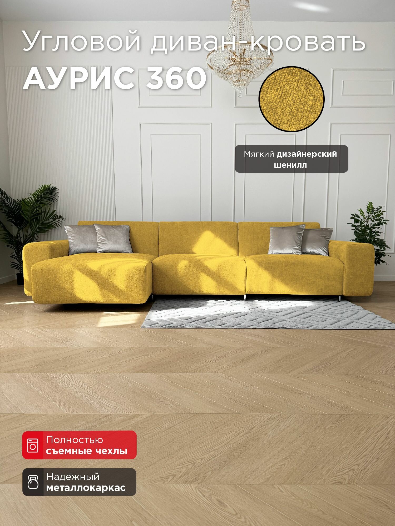 Диван-кровать Redsofa Аурис 360 см Ever Soft 05. Раскладной угловой диван со съемными чехлами Редсофа, для дома и офиса (Мебельный гарнитур бытового назначения)