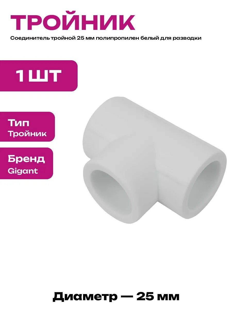 Фитинг тройной PPR 25 мм белый полипропилен для хознужд PPR