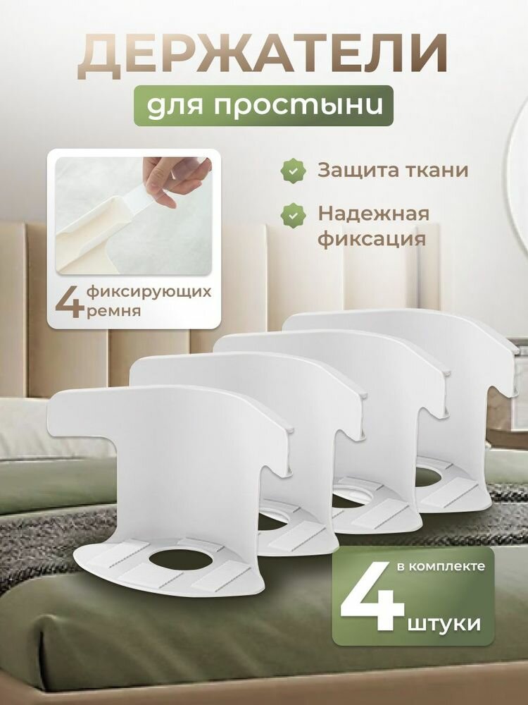 Держатель Для Простыни На Матрас Уголки Фиксаторы