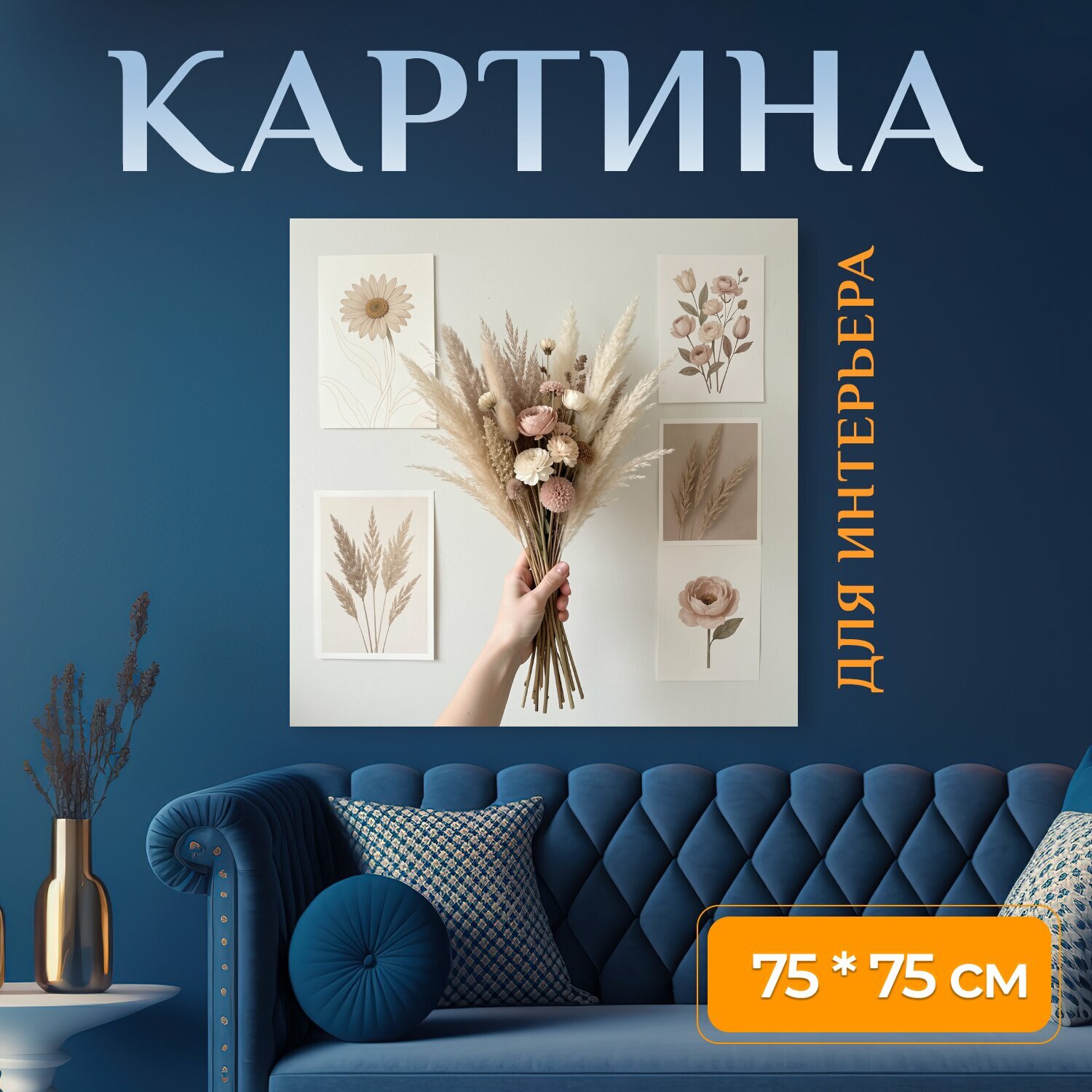 Картина на холсте "Нежный букет сухоцветов. Воздушная композиция из злаков, пампасной травы и пастельных цветов в бежево-розовой гамме." на подрамнике 75х75 см. для интерьера