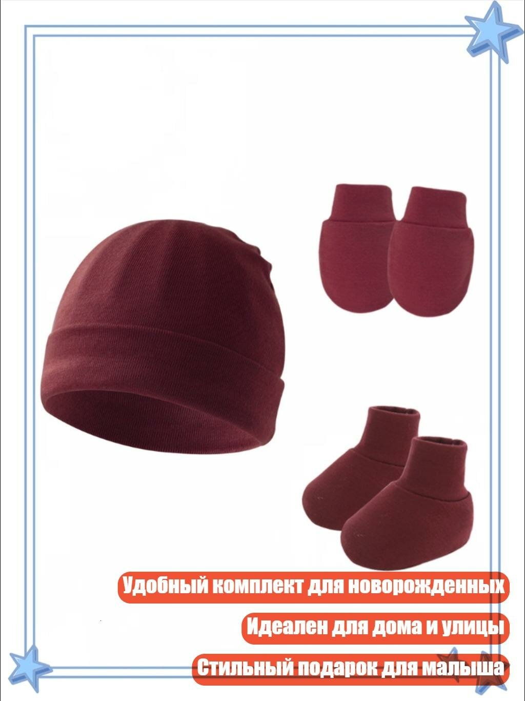 Комплект теплых аксессуаров для новорожденных, Бургундский