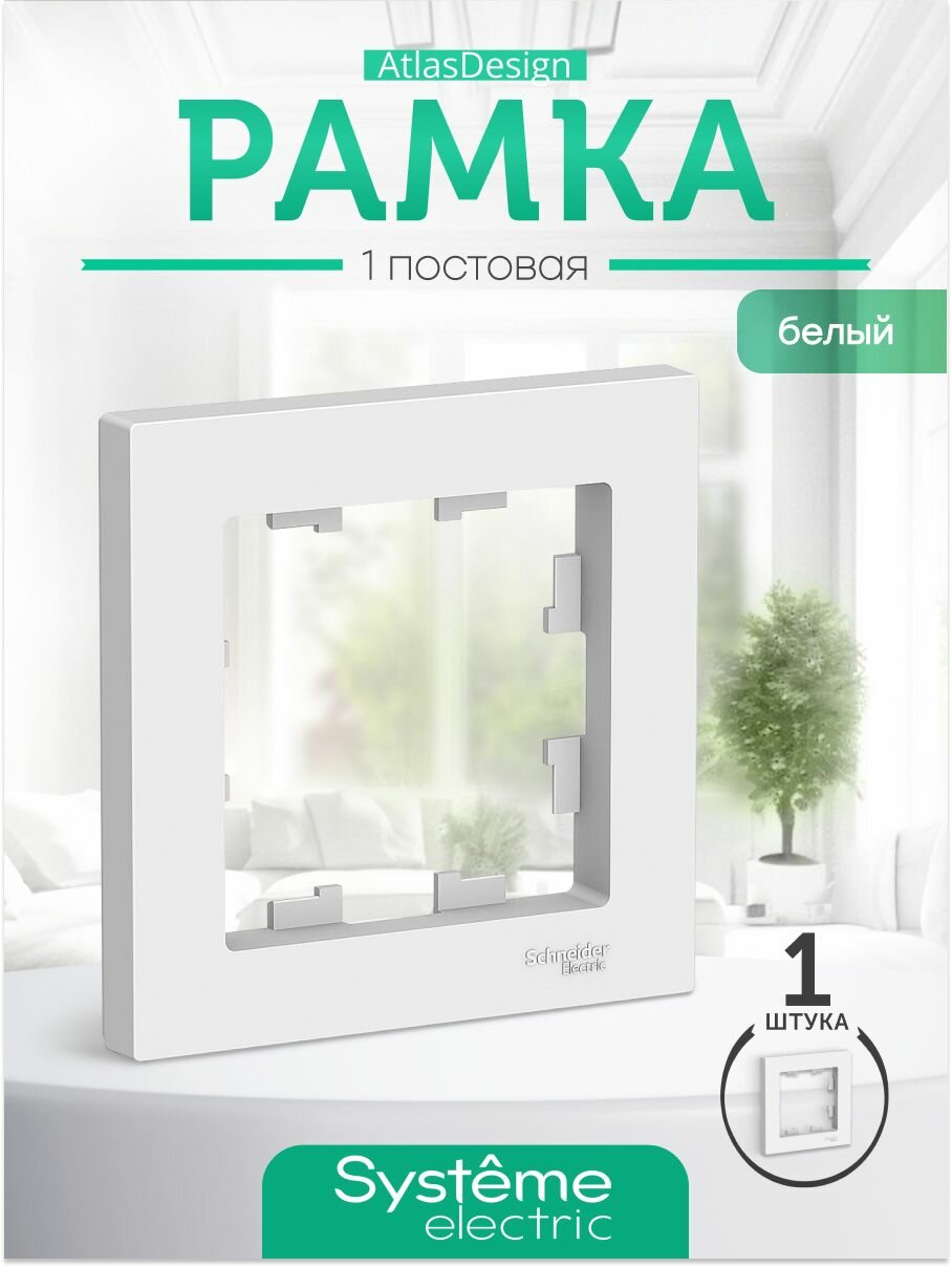 Рамка 1 пост SCHNEIDER ELECTRIC Atlas Design ATN000101, пластик HF, белая