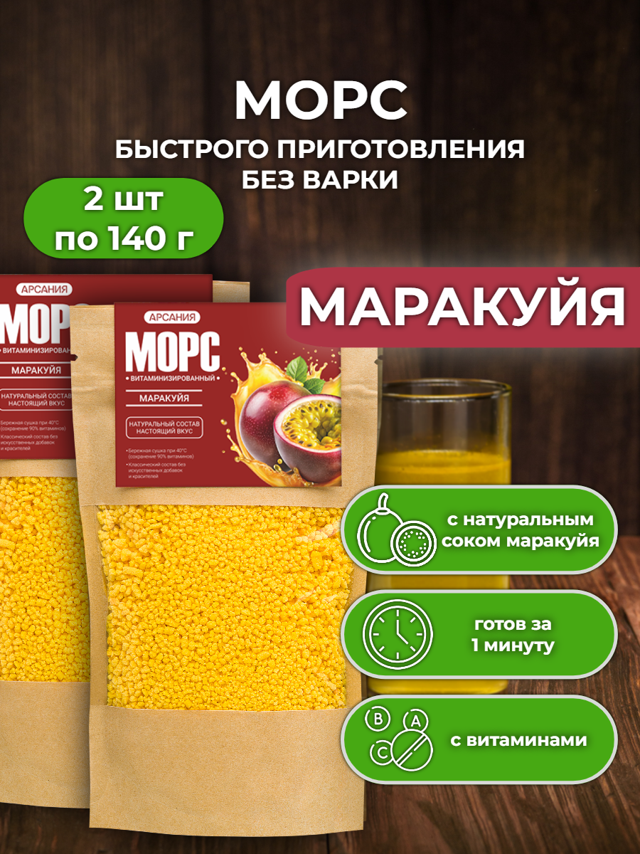Морс с соком маракуйя в пакетике 2 шт по 140 гр концентрированный сухой с витаминами быстрого приготовления без варки