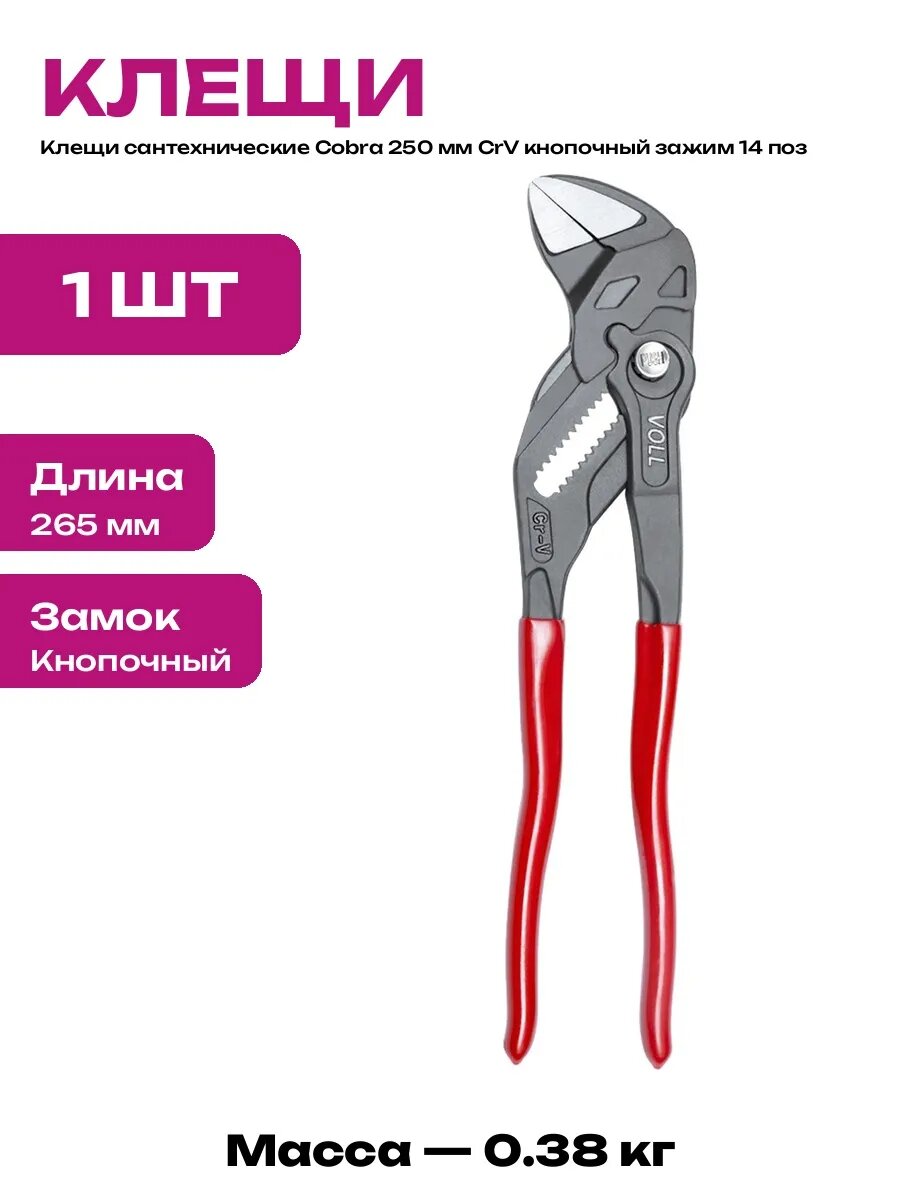 Клещи сантехнические Cobra 250 мм CrV кнопочный зажим 14 поз