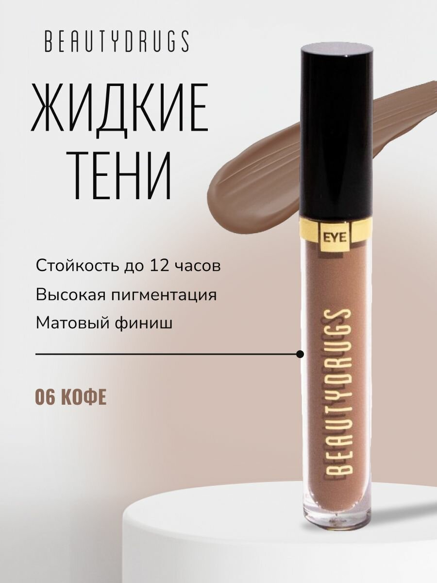 BEAUTYDRUGS Жидкие тени 06 Кофе / Liquid eyeshadows 06 Coffee, 5 мл
